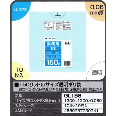 商品名：150リットルサイズ透明ポリ袋品番：GL158サイズ（タテ×ヨコ×厚みmm）：1300×1200×0．060入り数 （ケース）：10枚×10冊入（100枚）素材：LLDPE色：透明特長：超大型サイズで経済的な厚みのポリ袋。ダストカー...