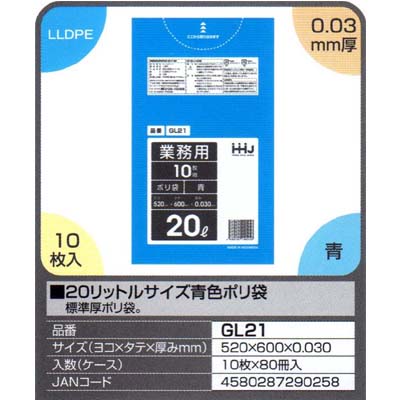 商品名：20リットルサイズ青色ポリ袋品番：GL21サイズ（タテ×ヨコ×厚みmm）：520×600×0．030入り数 （ケース）：10枚×80冊入（800枚）素材：LLDPE色：青特長：標準厚ポリ袋。JANコード：4580287290258