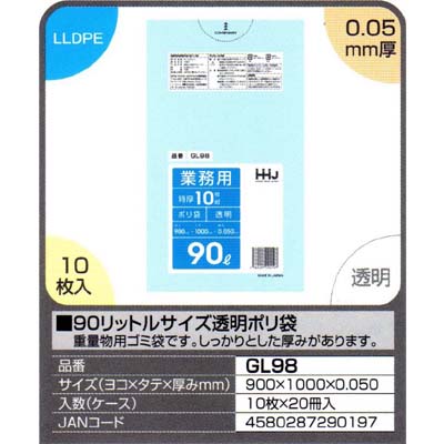 商品名：90リットルサイズ透明ポリ袋品番：GL98サイズ（タテ×ヨコ×厚みmm）：900×1000×0．050入り数 （ケース）：10枚×20冊入（200枚）素材：LLDPE色：透明特長：重量物用ゴミ袋です。しっかりとした厚みがあります。J...