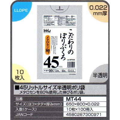 商品名45リットルサイズ半透明ポリ袋品番MT44サイズ （タテ×ヨコ×厚みmm）650×800×0．022入り数 （ケース）10枚×100冊入（1000枚）素材LLDPE色半透明特長メタロセンを80％使用した伸びるポリ袋。JANコード458...
