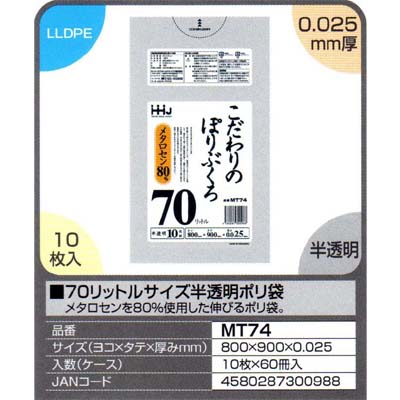 商品名：70リットルサイズ半透明ポリ袋品番：MT74サイズ（タテ×ヨコ×厚みmm）：800×900×0．025入り数 （ケース）：10枚×60冊入（600枚）素材：LLDPE色：半透明特長：メタロセンを80％使用した伸びるポリ袋。JANコー...