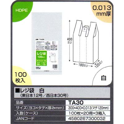 商品名：レジ袋　白品番：TA30サイズ（タテ×ヨコ×厚みmm）：300×400×0．013（マチ120mm）入り数 （ケース）：100枚×20冊入×3箱入り（6000枚）素材：HDPE色：白特長：（東日本12号/西日本30号）JANコード：...