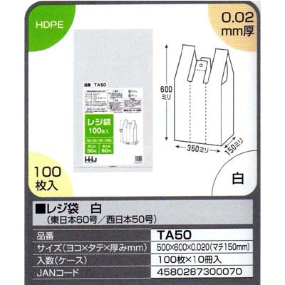 商品名：レジ袋　白品番：TA50サイズ（タテ×ヨコ×厚みmm）：500×600×0．020（マチ150mm）入り数 （ケース）：100枚×10冊入（1000枚）素材：HDPE色：白特長：（東日本60号/西日本50号）JANコード：45802...