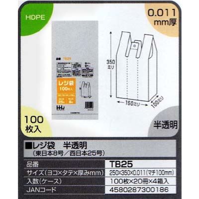 商品名：レジ袋　半透明品番：TB25サイズ（タテ×ヨコ×厚みmm）：250×350×0．011（マチ100mm）入り数 （ケース）：100枚×20冊入×4箱入り（8000枚）素材：HDPE色：半透明特長：（東日本8号/西日本25号）JANコ...