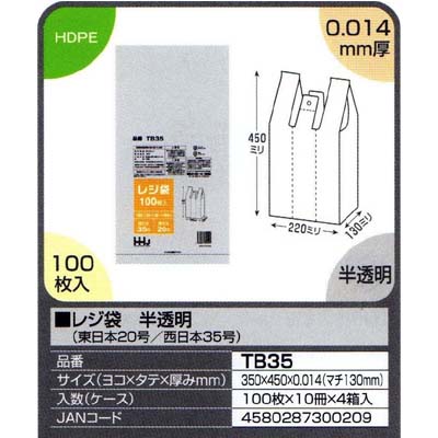 商品名：レジ袋　半透明品番：TB35サイズ（タテ×ヨコ×厚みmm）：350×450×0．014（マチ130mm）入り数 （ケース）：100枚×10冊入×4箱入り（4000枚）素材：HDPE色：半透明特長：（東日本20号/西日本35号）JAN...