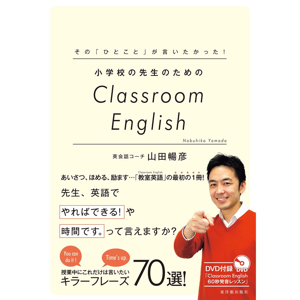 商品情報内容情報はじめに本書の使い方Classroom ItemsTheme1. 子供のスイッチが入る！あいさつと指示出し基礎編【基本のあいさつ】こんにちは、みなさん。調子はどうですか？ Hello, everyone. How are y...