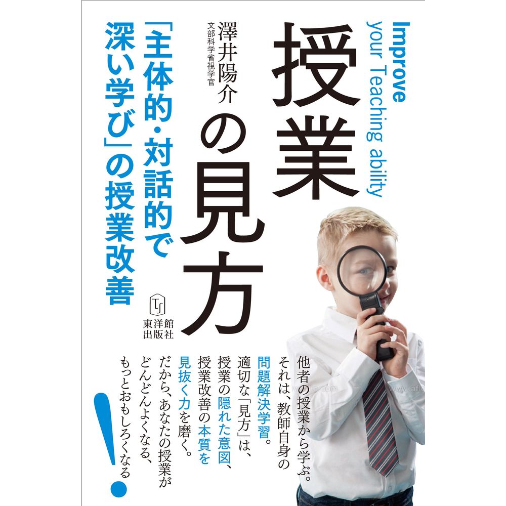 商品情報内容情報序章本書のミッション教師自身の主体的な問題解決的学習授業を見る2つのベクトル第1章学びのプロセスを質的に高める授業改善の視点これからの教師に求められる指導力とは？1　「主体的な学び」とは？2　「対話的な学び」とは？3　「深い...