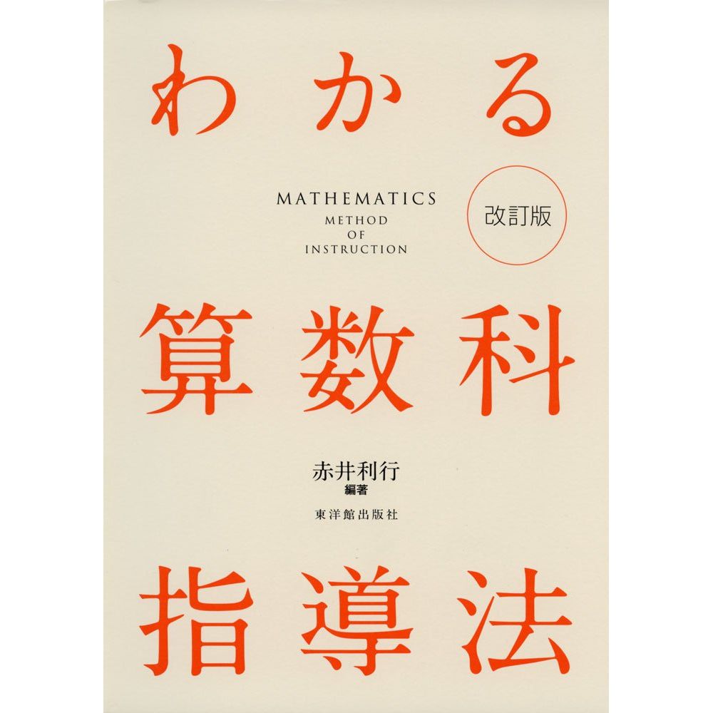 商品情報内容情報はじめに.. . . . . . . . . . . . . . . . .1第1 章　算数科の目標.. . . . . . . . . . .3　第1 節　なぜ算数を学ぶか.. . . . . . . .4　第2 節　学習...