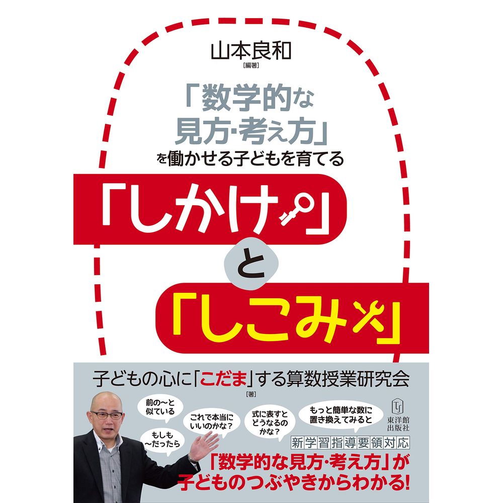 商品情報内容情報まえがき章　「数学的な見方・考え方」を働かせる子どもを育てる「しかけ」と「しこみ」1　新学習指導要領算数科の目標に見る「数学的な見方・考え方」2　「数学的な見方・考え方」を働かせている子どもの姿3　「数学的な見方・考え方」を...