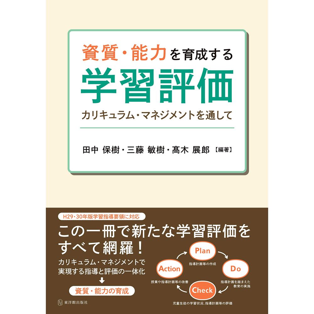 商品情報内容情報はじめに特別寄稿　これからの学習評価に期待すること第章資質・能力を育成するカリキュラム・マネジメント　第1節資質・能力の育成に向けて　　第2節資質・能力を育成するカリキュラム・マネジメント第3節カリキュラム・マネジメントの実...