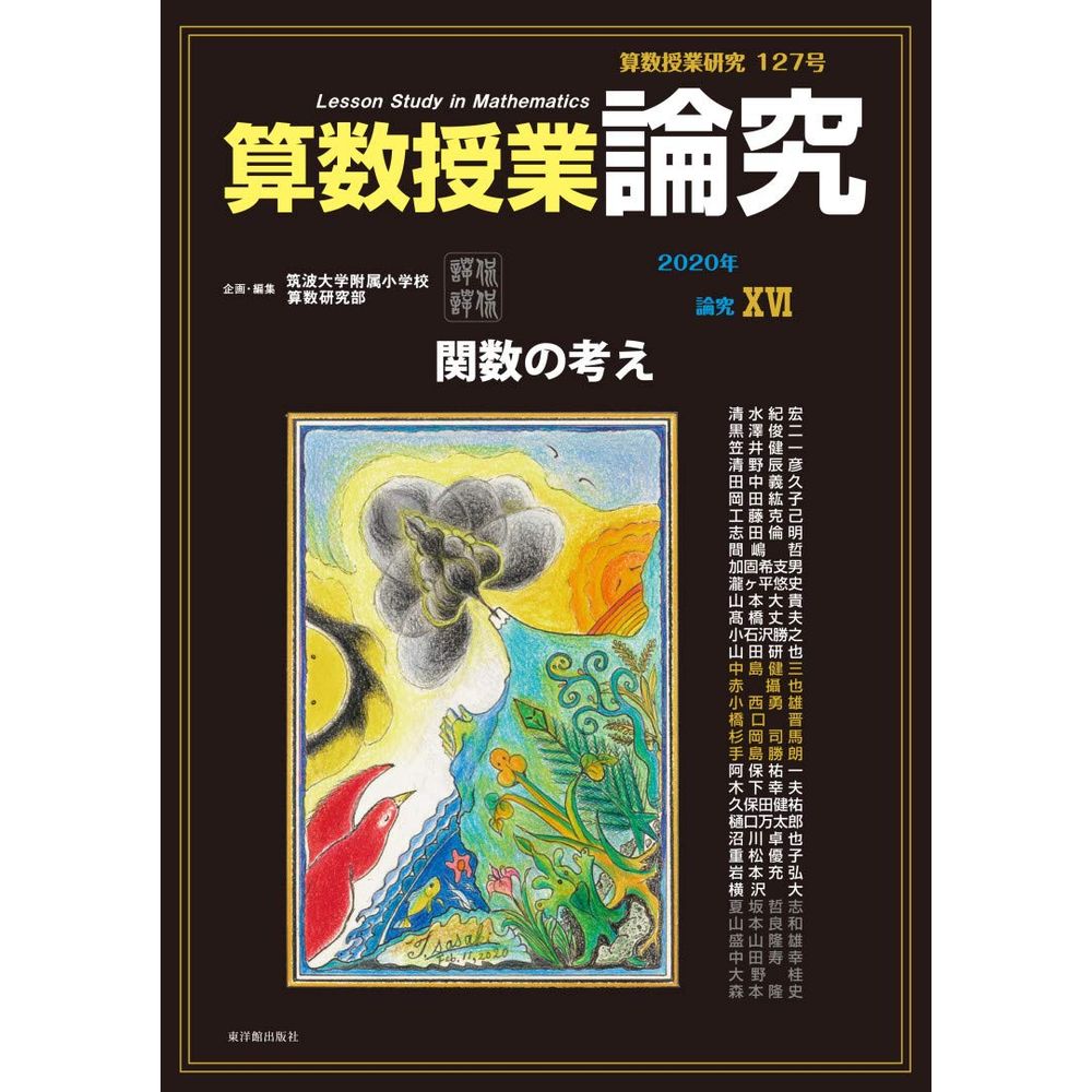 商品情報内容情報算数授業論究XVI算数授業研究127号論究　関数の考え提起文夏坂哲志2「関数の考え」とは何か、なぜ大切なのか関数の考えとその指導清水紀宏4「関数の考え」とは何か、なぜ大切なのか「関数の考え」とは何か、なぜ大切なのか黒澤俊二6...