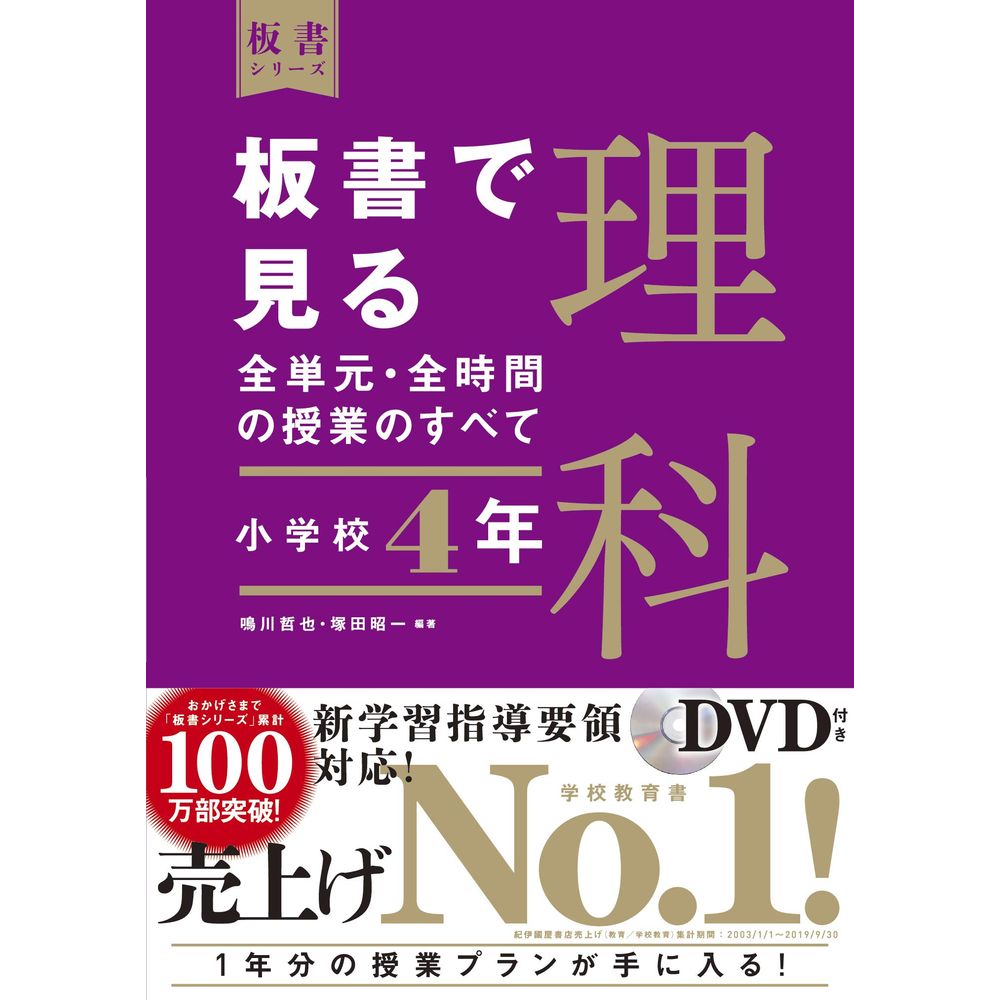 商品情報内容情報まえがき本書活用のポイント1　第4学年における授業づくりのポイント資質・能力の育成を目指した理科の授業づくり第4学年における授業のポイント第4学年における板書のポイント2　第4学年の授業展開1　空気と水の性質　A（1）　10...