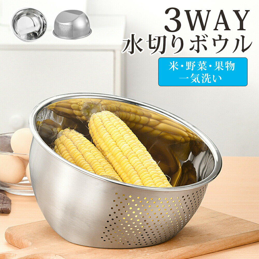 商品詳細【ステンレス洗浄ボウル】米や果物を簡単に洗浄できる多機能アイテムです。 23cmの大きさで、さまざまな食品に対応し、料理の効率を大幅に向上させます。【多機能で便利なアイテム】傾けるだけで水切り、米とぎ、食材の仮置きが可能です。細かい...