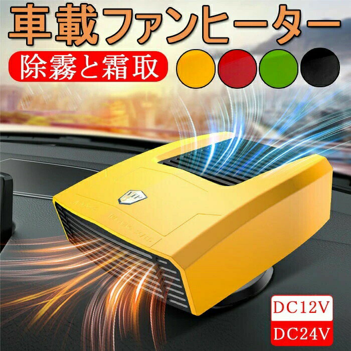 【商品仕様】材質：ABS材料電源出力：約180W電流：12V.DC　24V.DCケーブル長： 1.5M用途：過熱保護、除氷、除霜、除雪、除霧、ガラス凍結防止特徴：冬夏両用、省エネ、環境に優しい画像撮影時の状況や、PC上の環境により多少色合い...