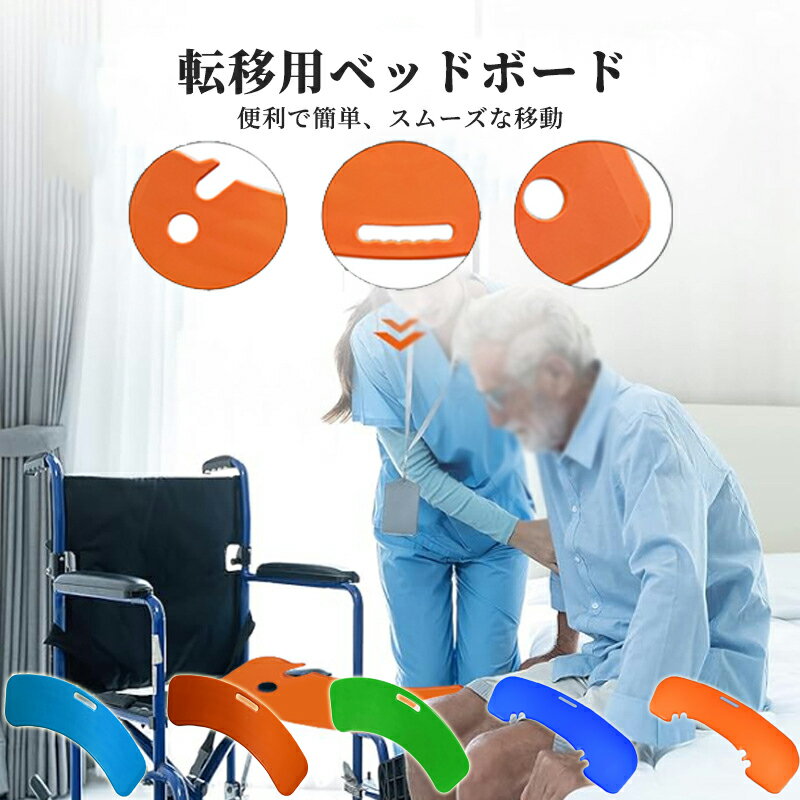 【利便性の提供】：移乗ボードは、病人や高齢者、障害者が車椅子やベッド、自動車、ソファチェア、トイレなどを移動する際に役立ち、患者や介護者に利便性を提供します。 【滑り止めデザイン】：背面に滑り止めデザインを施し、移乗ボードをより確実に設置す...