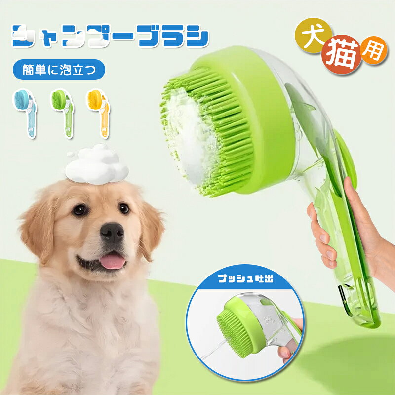 【カラー】イエロー、ブルー、グリーン原産国 : 中国【この商品について】「製品概要」：シャンプーと泡立て器の機能を兼ね備えた便利なグルーミングアイテムです。ブラシ部分から液が出る設計で、愛犬の毛にしっかりとシャンプーを行き渡らせながら、やさ...