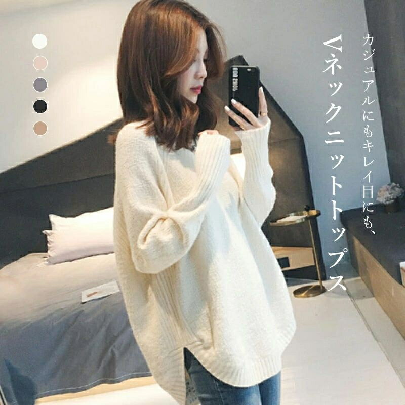 カジュアルにもキレイ目にも、Vネックニットトップス ◆size 【フリーサイズ】 made in China 知っておいて頂きたいこと ※色物は、色落の恐れがありますので、他の物と分けて洗って下さい。※濡れたままの放置や長時間の浸漬はしない...