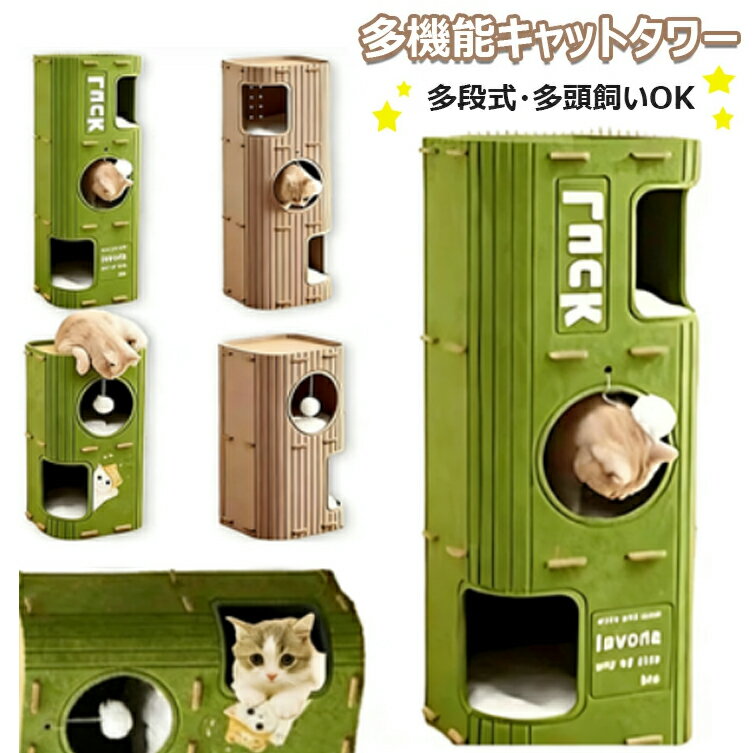 【カラー】グリーン、ベージュグリーン【2段】、グリーン【3段】、ベージュ【2段】、ベージュ【3段】原産国 : 中国【この商品について】【デザイン】緑色のフェルト素材で作られた2段/3段式の猫ハウス。高さ60cm/90cmで、幅37cm×奥行...