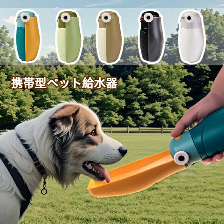 【サイズ】300ML、480ML【カラー】グリーン、カーキ、ブルー、ホワイト、ブラック【対象】犬猫【商品説明】片手で簡単に開閉できるロック式ノズル。使用後は折り畳んでポーチやポケットにスッキリ収納できる、驚くほど軽量な設計です。注意: 照明...