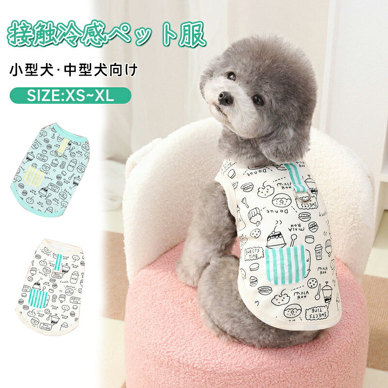 商品説明商品名春夏にぴったりの薄手で柔らかい素材を使用しており、小型犬や中型犬、猫ちゃんにも快適に着用いただけます。通気性が良く、抜け毛対策にも役立つので、部屋着としても最適です。チワワ、トイプードル、テリア、マルチーズ、パピヨン、ポメラニ...