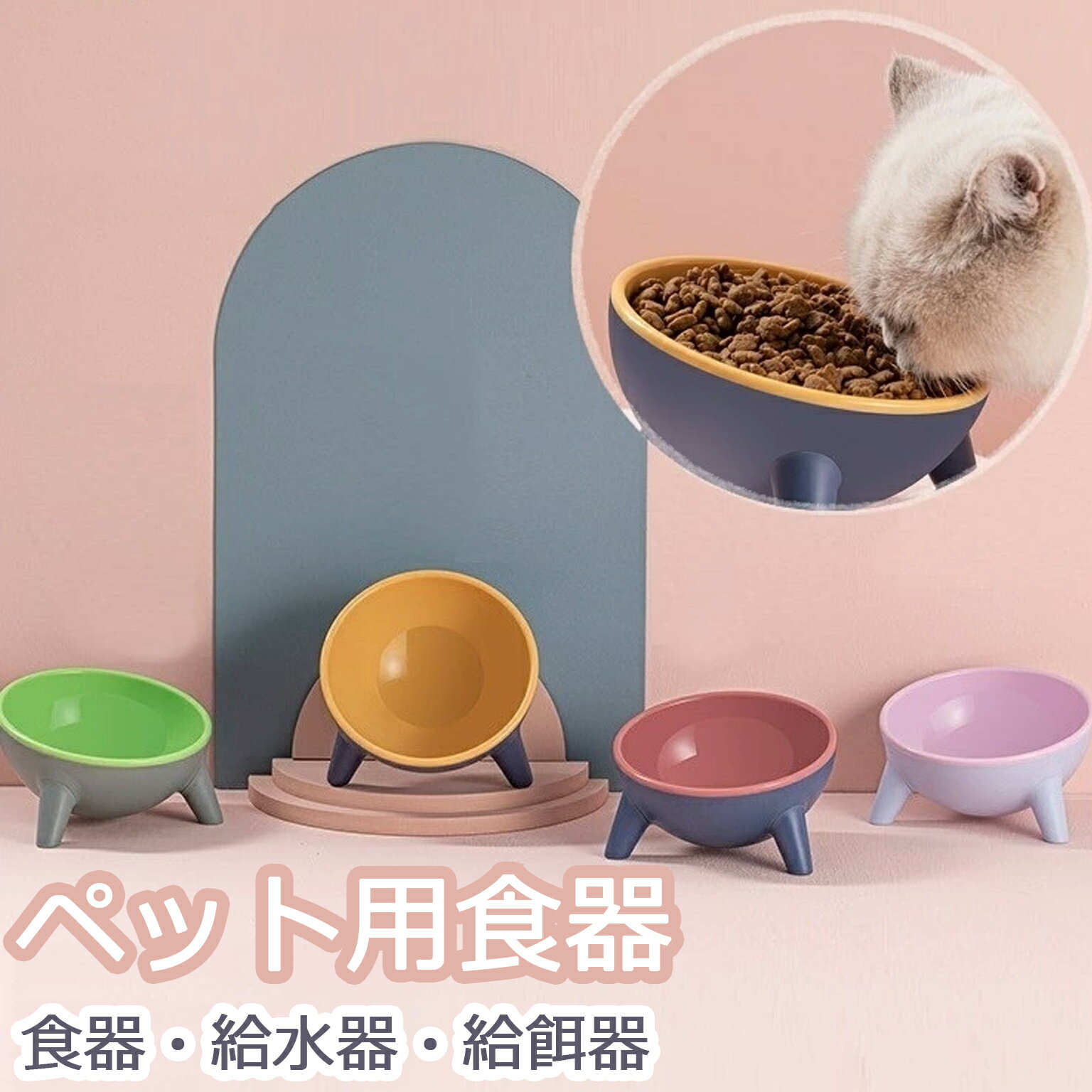 シンプルなデザインのペット用食器です。斜めに傾いており食べやすい&amp;飲みやすい設計になっています。4種類のカラーからお選びください。【サイズについて】画像をご参照ください。【カラーについて】生産ロットにより柄の出方や色の濃淡が異なる場...