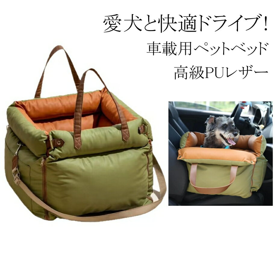 【四季通用・快適ドライブベッド】 オールシーズン対応の車載ペットベッド。通気性・保温性のバランスが良く、夏は涼しく冬は暖かく過ごせます。ドライブ中も愛犬が安心できる自分だけの空間に。 【防水PUレザーでお手入れ簡単】 高品質なPUレザーを採...