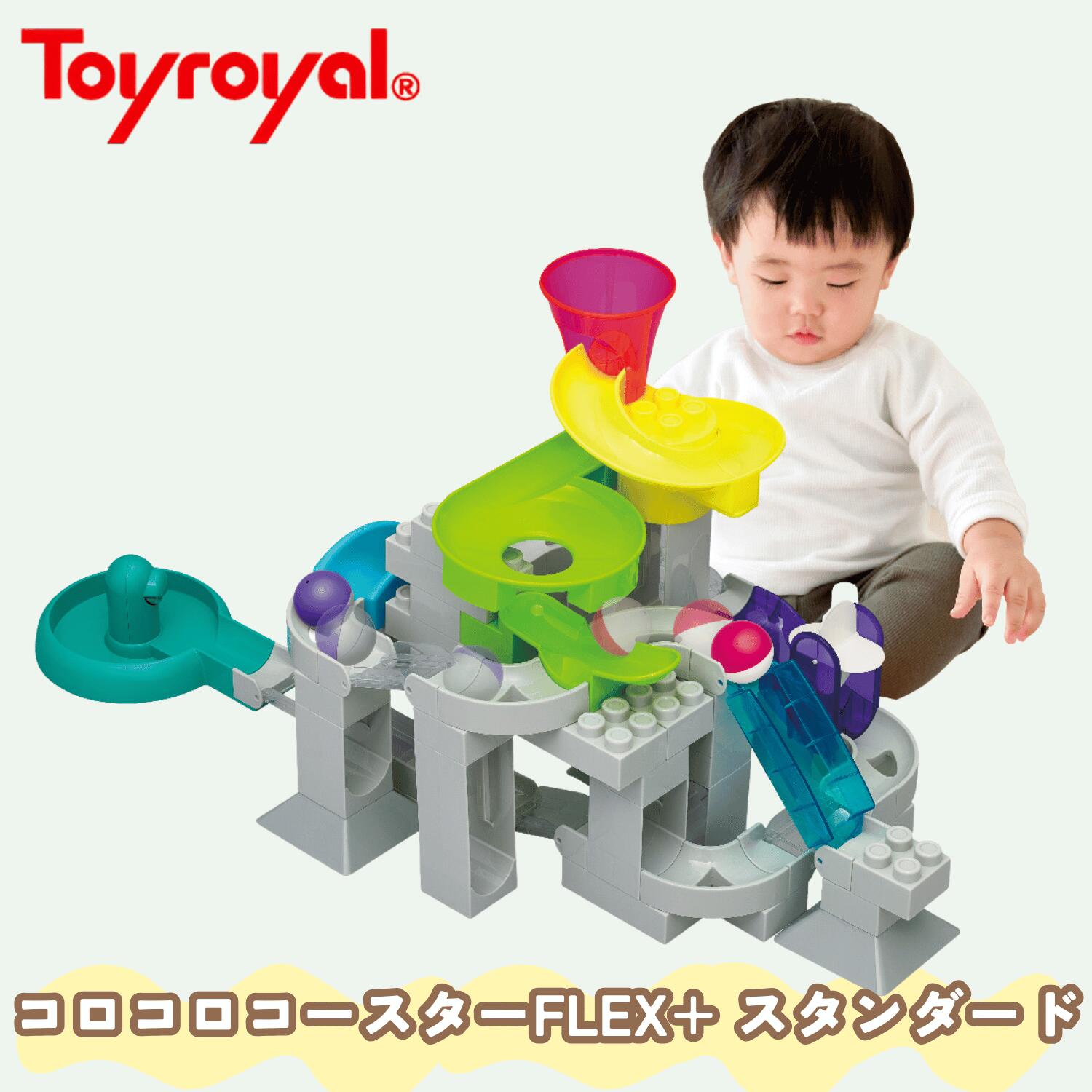 【なが~く遊べるコロコロコースター! 】 男の子も女の子も楽しく遊べる! スタンダードセットは赤ちゃんのはじめておもちゃに最適なコロコロコースターです。お子様やお孫様、お友達や親戚、お世話になった方への出産祝いや誕生日プレゼント、ギフト、贈...