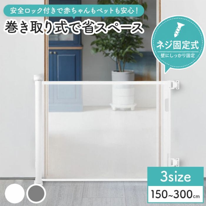 ■　商品説明◆ 巻き取り式でコンパクト収納 使わないときはスッキリ片付くので、限られたスペースでも安心。 ◆ 安全ロック機能付き 誤操作を防ぐロック機能で、赤ちゃんやペットの安全をしっかり確保。 ◆ 多用途対応 キッチン・玄関・廊下・階段・...