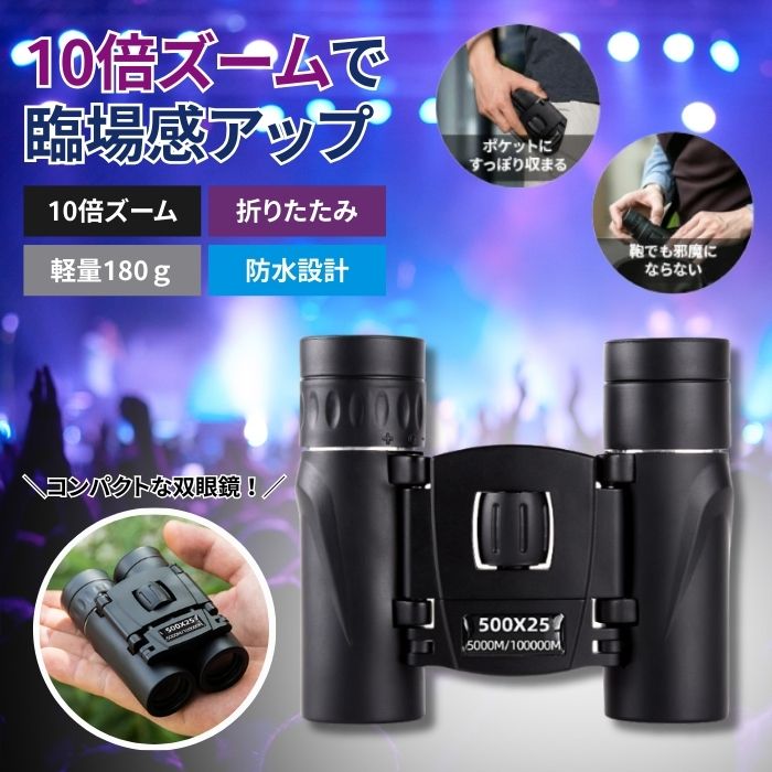 ■　【サイズ】約11×10×4.5cm（折りたたみ時） ■　【素材】ABS樹脂、光学ガラス、ゴム素材（滑り止め部分） ■　【カラー】ブラック ■　【重さ】約180g■　【特徴】10倍ズームで臨場感アップ！ 200m先の野鳥、500m先のボー...