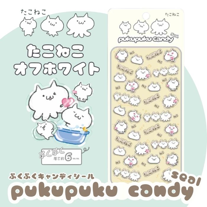 ■　商品説明【商品詳細】 ほわほわ可愛い♪ たこねこ ぷくぷくキャンディシール ころんとしたフォルムがたまらない「たこねこ」たちが、 ぷくっと立体シールになりました。 やさしいくすみカラーと、厚み約6mmのぷくぷく仕様。 キャンディみたいな...