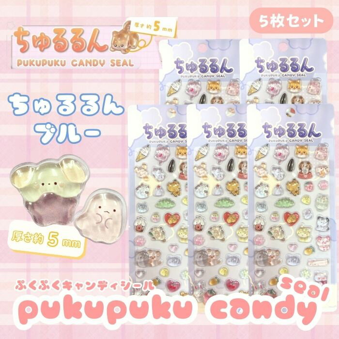 ■　商品説明【商品詳細】 ちゅるん♪と可愛い ちゅるるん ぷくぷくキャンディシール つやつや、ちゅるんとした透明感がたまらない。 わんちゃんたちがぎゅっと詰まった、ぷくぷく立体シールです。 厚み約5mmの立体タイプで、 キャンディみたいなツ...