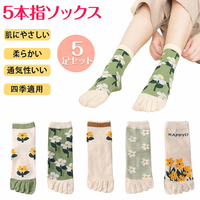 メーカー希望小売価格はメーカーカタログに基づいて掲載しています【5本指ソックス レディース 22-25cm】良質なコットンを採用し、履き心地がよく抗菌防臭効果があります、通気性が抜群で長時間履いても蒸れない可愛いレディース靴下です。【5足セ...