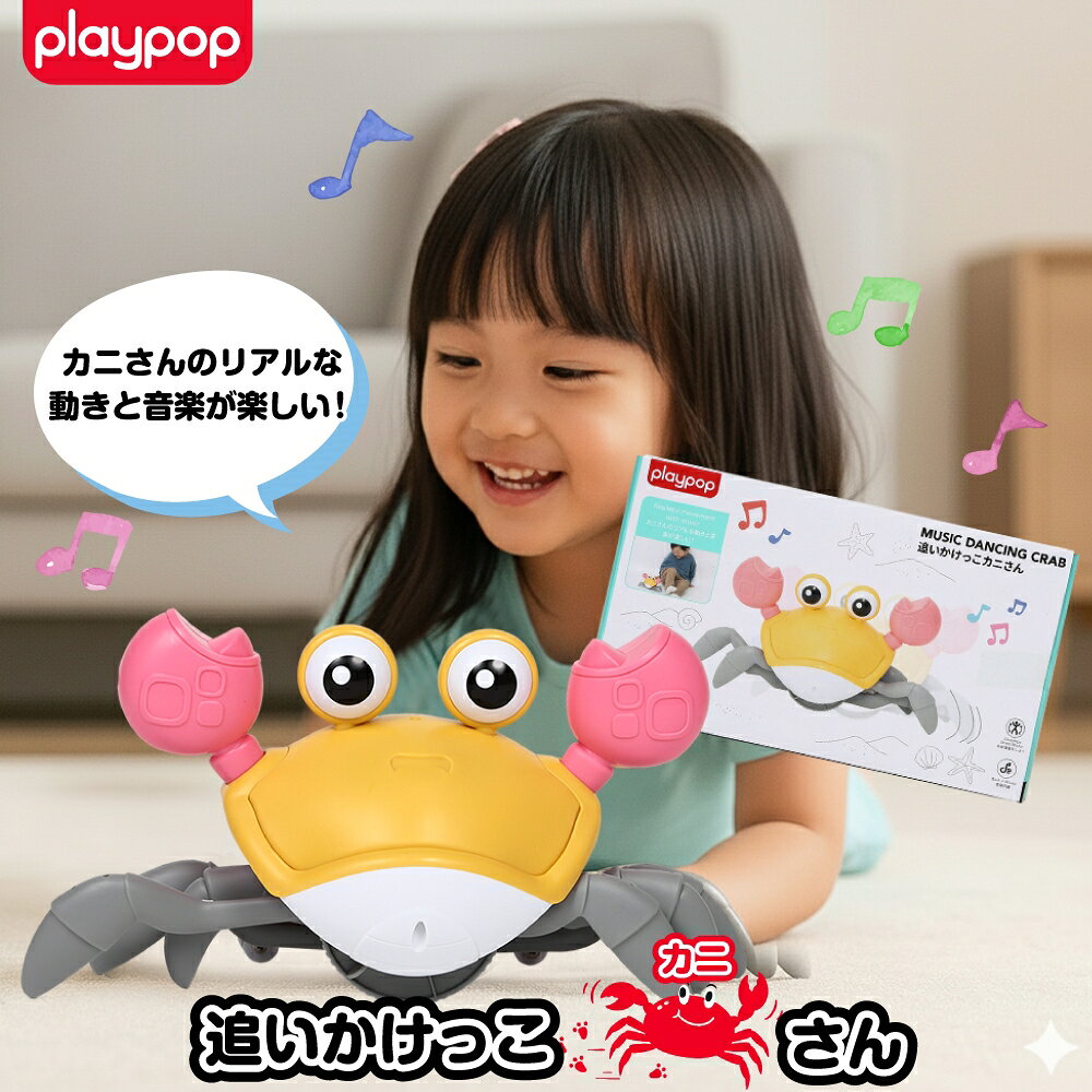 『PLAY POP（プレイポップ）』は、小さいお子様から大人の方まで、幅広く楽しんでいただける、世界中のパーティーゲームやボードゲームが揃った、トイザらスのプライベートブランドです。追いかけっこカニさん登場！・楽しい音楽と一緒にカニさんが左...