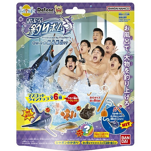 過去公式チャンネルでも紹介した『お風呂釣りボム』から最新弾が登場！フィッシャーズのメンバーたちが決めた新規6種がマスコットに！シークレットは超大物！お風呂で釣り体験ができる入浴剤です。●球型の入浴剤●水色のお湯●シャボンのかおり●マスコット...