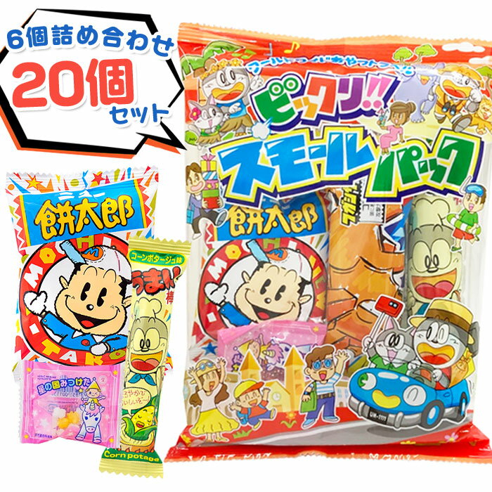 個包装のお菓子が6個入ったバラエティパック！ 行楽、誕生日会、お祭りや配り物等、様々なシーンで活躍します！ こちらのページは、「ビックリスモールパック」20袋まとめ買い用です。 ※中身は予告なく変更となる可能性がございます。 ※商品画像は一...