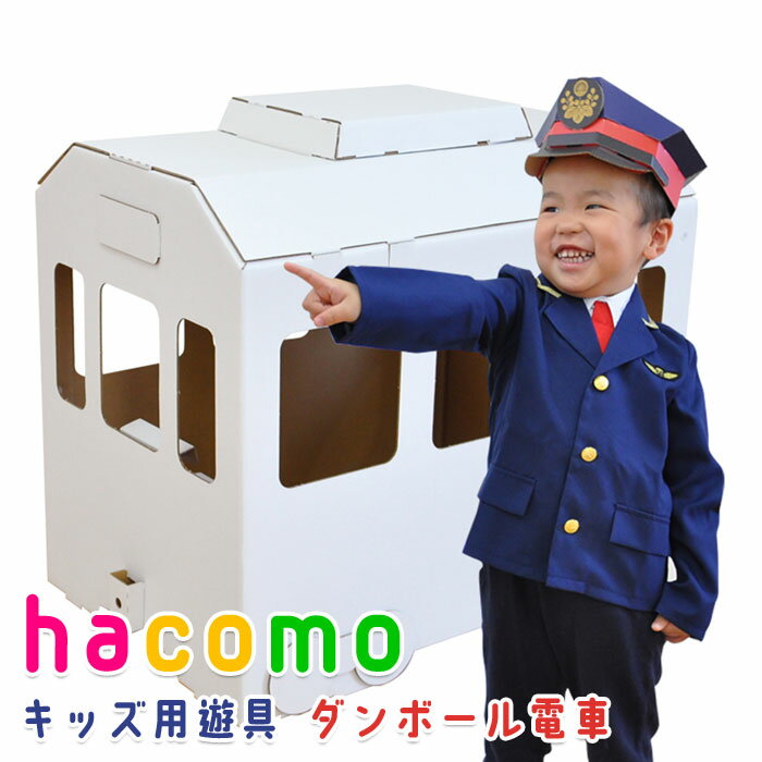 人にも自然にも優しいダンボール素材からできた工作キット「hacomo(ハコモ)」から、 憧れの電車の運転手になれる「ダンボール電車」が登場！ 中に入って車掌さんごっこが楽しめる、 BIGサイズのダンボール工作キット！ 運転レバーも付いていま...