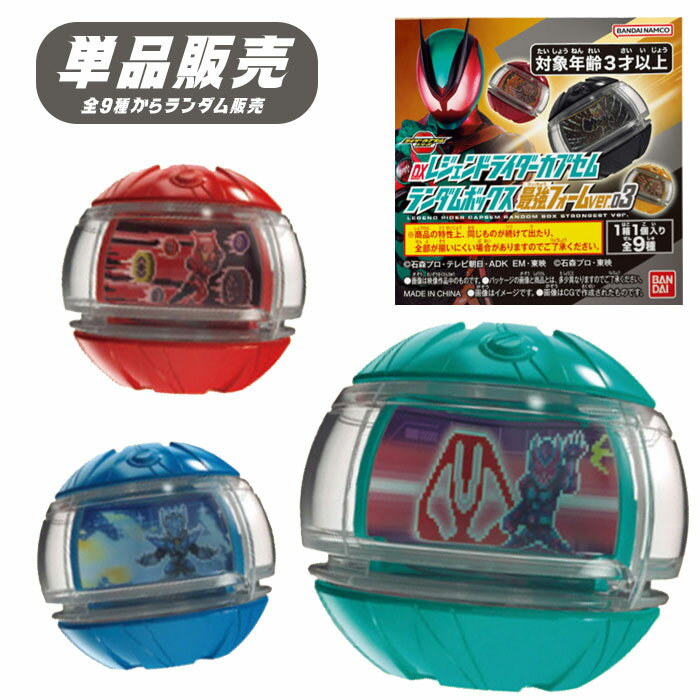 最強フォームのレジェンドライダーカプセムがランダムボックスで登場！ ゼッツドライバーと連動させることで それぞれのカプセムに応じたLEDの発光演出が発動し、 オリジナル音声遊びが楽しめます。 ＜ラインナップ＞全9種 ・クウガ アルティメット...