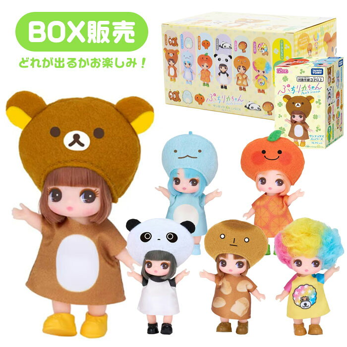 リカちゃんがちっちゃくなっちゃった！？ ぷちサイズのリカちゃんシリーズ「ぷちリカちゃん」より サンエックスユニバースコレクションが登場！ 集めて、飾って、持ち歩いて、 かわいいがつまった「ぷちリカちゃん」！ 何が入っているかはあけてからのお...