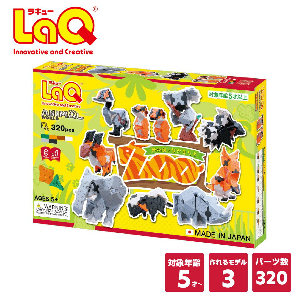 商品情報 動物園の人気者が大集合! LaQアニマルワールドに、アフリカやオーストラリアの野生動物が作れる「動物園のなかまたち」が新登場！ 3モデル3セットの動物に組み替えられます。 ※全てのモデルを同時に作ることはできません。 対象年齢 5...