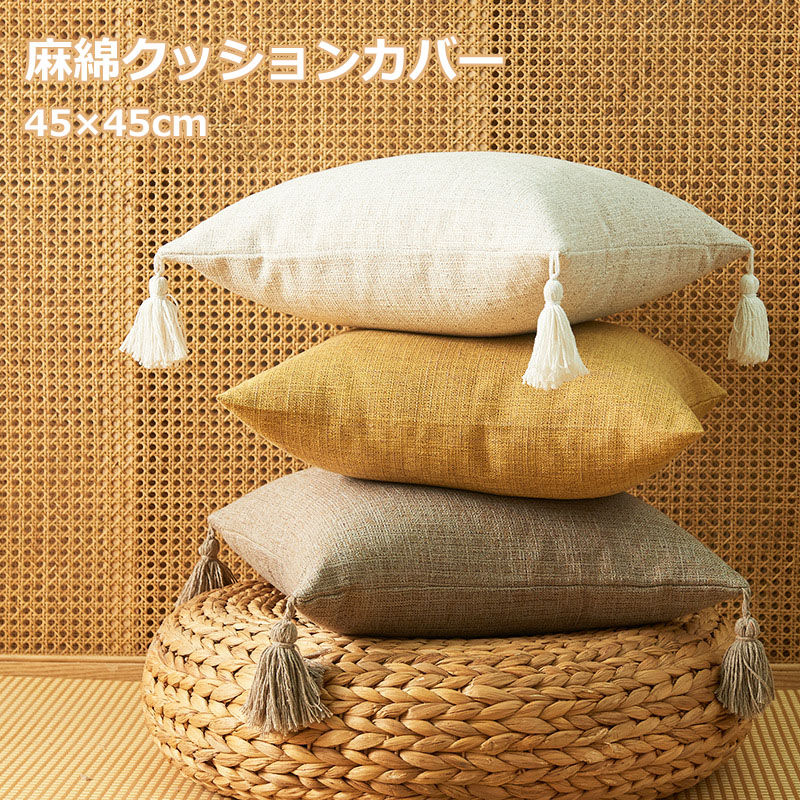 内容物クッションカバー※中身が含まれておりません、予めご注意ください。カラー画像通り形状（インテリア商品）角型素材（生地・毛糸）綿・コットン麻・リネン柄無地サイズ（クッションカバー）45 × 45cm縦幅（寝具・シート）縦幅：40 〜 59...