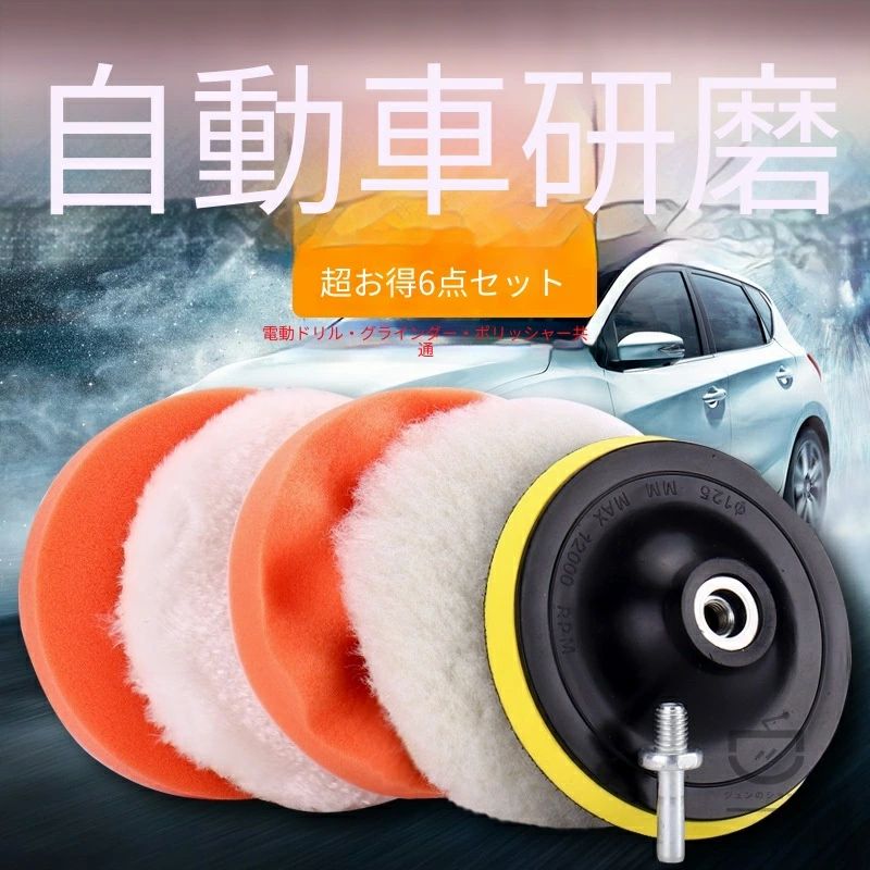【商品紹介】 2026年最新アップグレード版の車用研磨スポンジバフセットです。平面タイプとウェーブ（波型）タイプの2種類をラインナップし、研磨・ワックス塗布・艶出しなど用途に応じて使い分け可能。4インチ～7インチ、M10・M14の主要ネジ規...