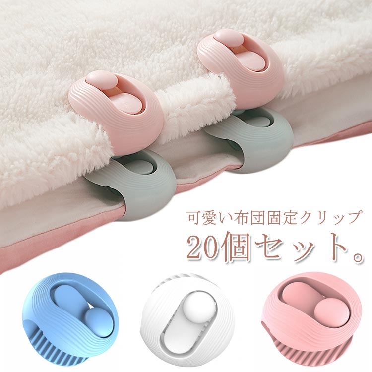 ■ 特徴滑り止めデザインで摩擦力が強く布団をしっかりとつかみます。丸くて滑らかで肌を傷つけず安全安心できます。変形しにくく20kgの布団にも耐えられます。■ 安全性針を使わないから、安全性が高く、お子様や赤ちゃんがいるご家庭でも安心してお使...