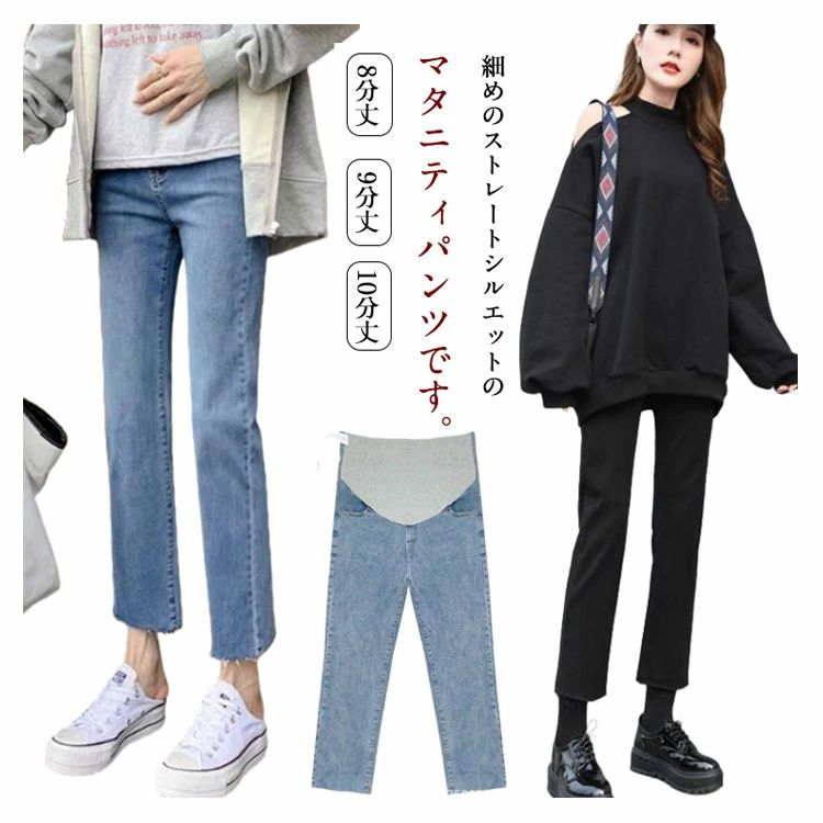 ■ 商品説明マタニティデニムスリムパンツ細めのストレートシルエットのマタニティパンツです。脚のラインにフィットする、すっきりと穿けるデニムパンツ。アジャスター付きでお腹が大きくなっても安心して着ていただけます。裾は切りっぱなし仕様になってお...