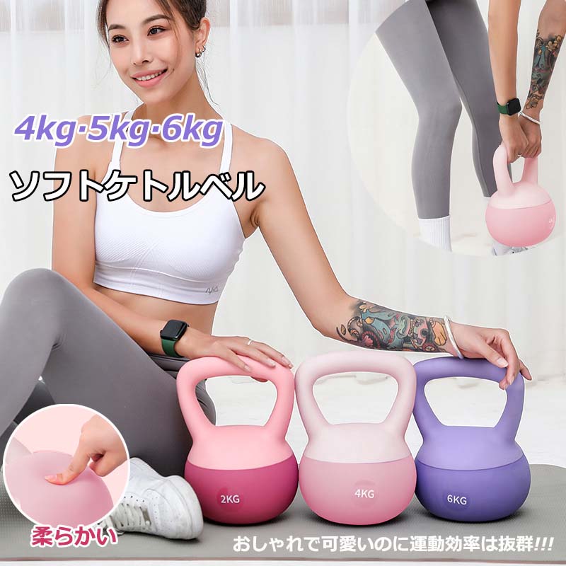 【商品番号】y758319【カラー】グリーン、パープル、レッド、ライトピンク【素材】PVC + 砂鉄伝統的なケトルベルとは異なり、柔らかいケトルベル！新感覚ケトルベルが誕生！普通のダンベルよりも全身を使うトレーニングが多い為、全身運動を効率...