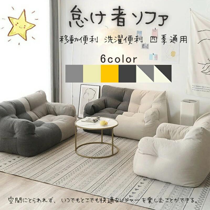 ITEMINFORMATION商品名：ふわふわソファー商品について：カバーは簡単に取り外しができます。気分やインテリアに合わせて変えてみるのも楽しいです。食べ物や飲み物をこぼしてしまっても大丈夫！居心地が良いこのソファの上なら、仕事もはかど...