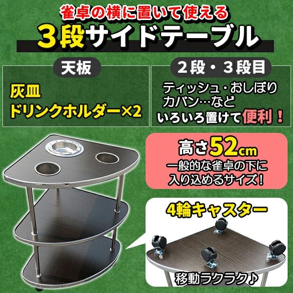 麻雀3段サイドテーブル【2個セット】 雀卓の横に置いて使える「サイドテーブル」です。 高さは52cmで、一般的な雀卓の下に入り込めるサイズです。 4輪キャスターがついており、移動が簡単にできます。 テーブルは3段式になっており、天板にはドリ...