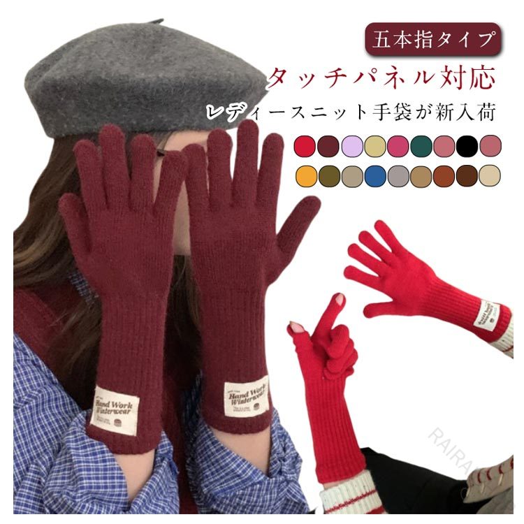 五本指タイプ、タッチパネル対応、レディースニット手袋が新入荷実用性とおしゃれ感併せ持ち、秋冬ならではの暖かいファッション小物。ニット素材の落ち着き感にエレガントな編み模様が季節ならではのロマンを演出。手首をきちんと守れて、ロングめの筒の長さ...