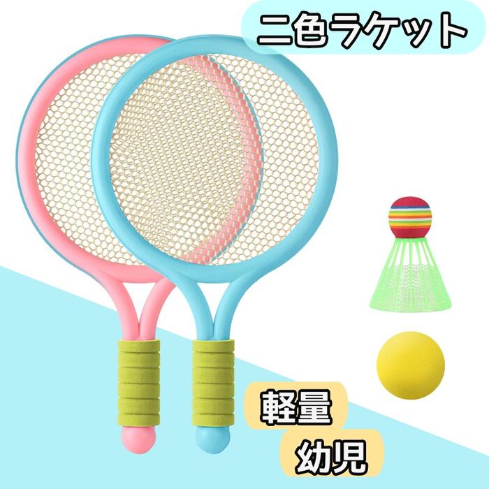 サイズ縦40CM、横24CM使用対象身長100〜150CMの子ども　6〜12歳のお子様に最適パッケージ内容バドミントンラケット*2+シャトル*1+EVA素材のテニスボール*1特徴【軽量で子どもに優しい】子どもはストレスなく使えます。子どもは...