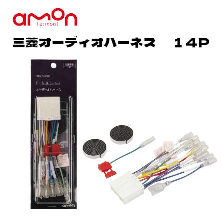 商品情報メーカー名エーモン工業商品名三菱オーディオハーネス14Pメーカー品番2211商品内容【内容物】・オーディオハーネス(14P)×1・配線コネクター×1・スポンジテープ×2 ・サイズ:スポンジテープ(約7mm×50cm×1.5mm)適合...