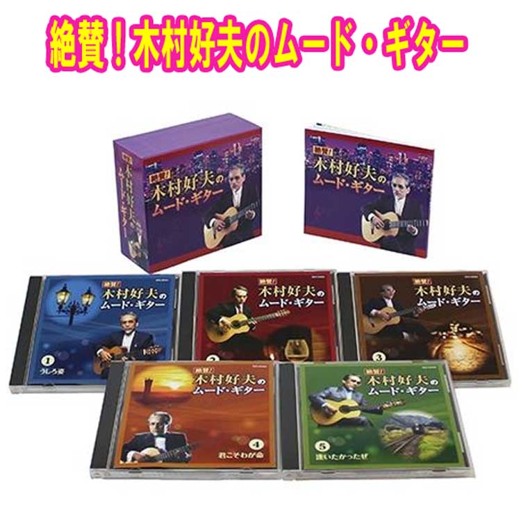 絶妙な指使いで奏でるお馴染みの昭和のヒット・メロディー。 木村好夫のギターにはやすらぎと癒やされる音が溢れています。 演歌ギターの第一人者として数々の録音に携わってきた名手の感性ゆたかな演奏100曲がお楽しみいただけます。 ●CD5枚組　全...
